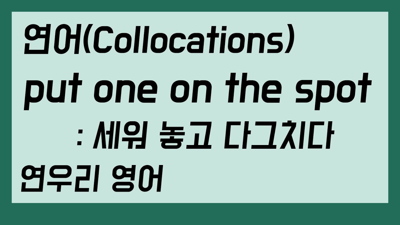 put one on the spot 세워놓고 다그치다 - YouTube