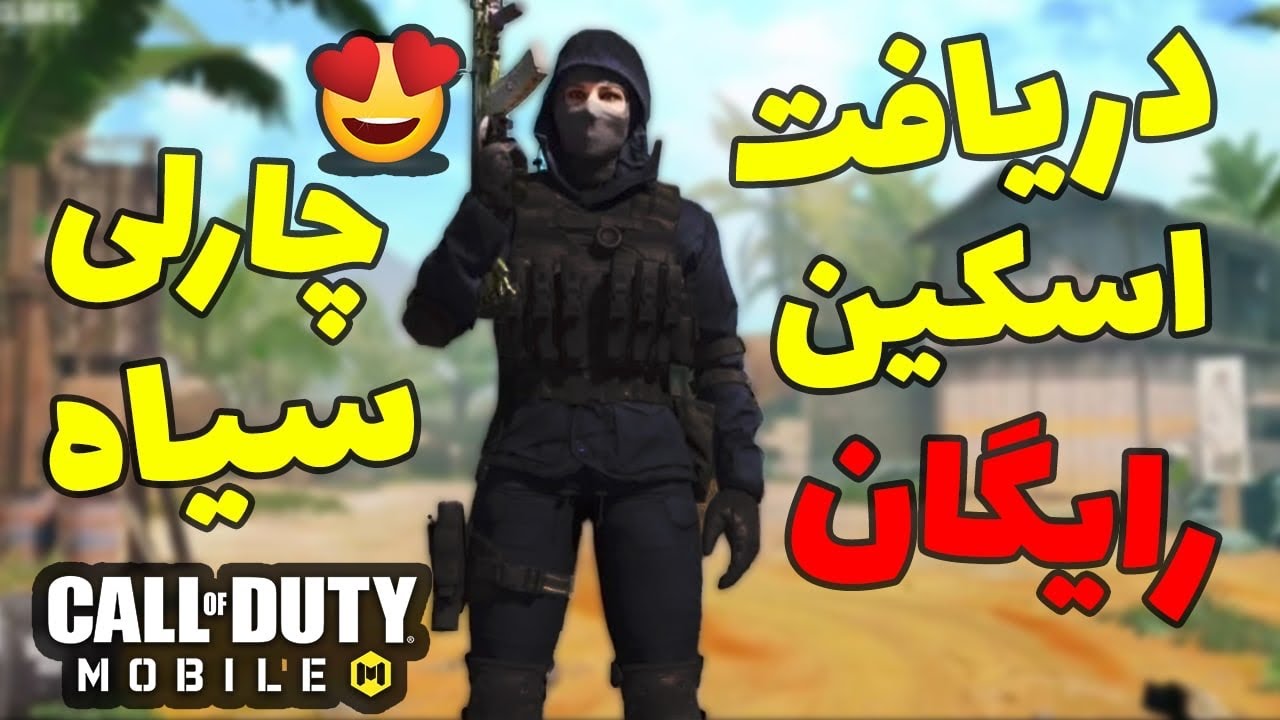 دریافت اسکین خاص تو ۵ دقیقه 🔥 کالاف دیوتی موبایل Youtube