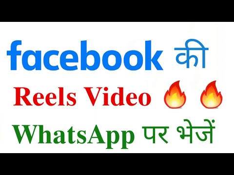 Facebook ki Reels video WhatsApp par Send kaise kare ?? WhatsApp par Facebook ki reels video bheje ?