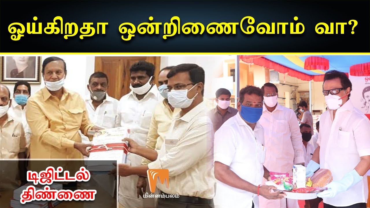 ஓய்கிறதா ஒன்றிணைவோம் வா? | டிஜிட்டல் திண்ணை | Minnambalam.com - YouTube