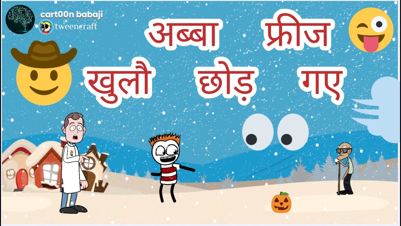 अब्बा फ्रीज खुलो छोड़ गए 😜😂 Abba Freez khulo chhod gaye | Cartoon ...
