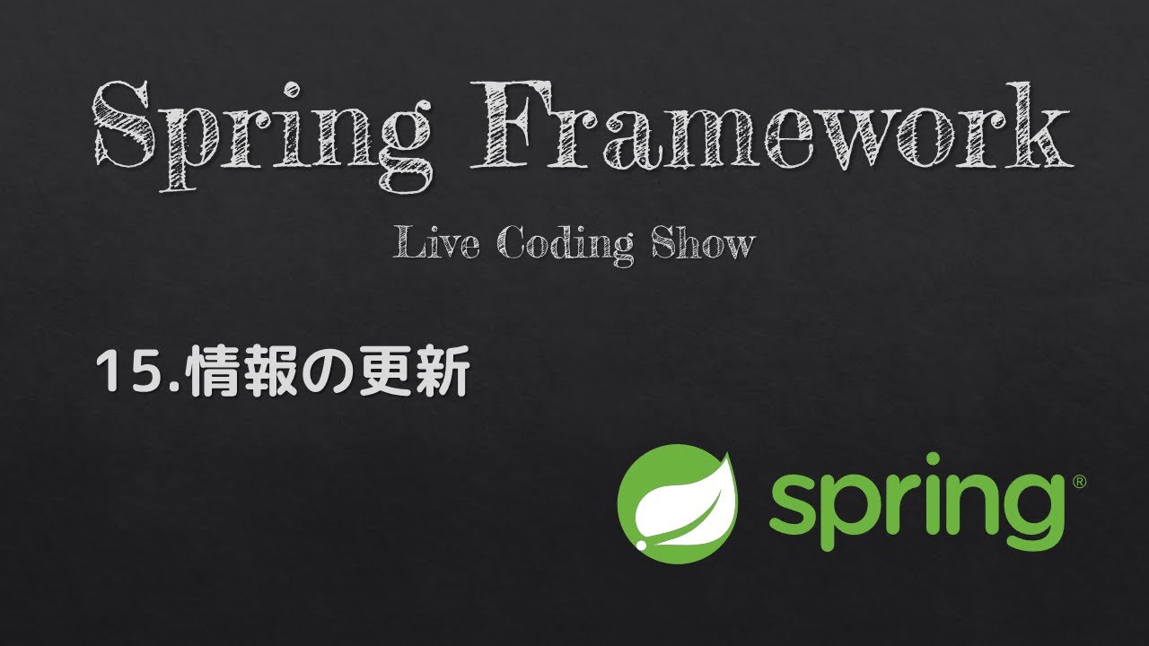 VSCodeでSpringBoot開発 #15.情報の更新 - YouTube