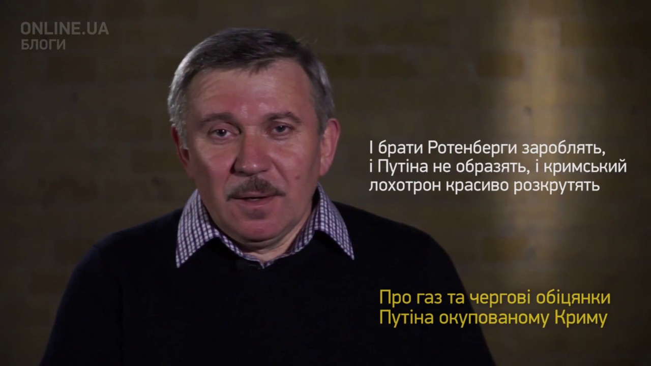 Михайло Гончар: Про газ та чергові обіцянки Путіна окупованому Криму ...