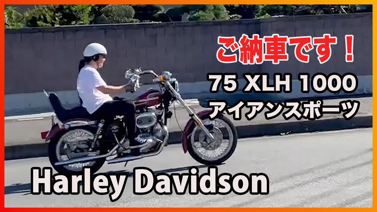 Blog 2023/8/11 75 XLH 1000 ご納車 - YouTube