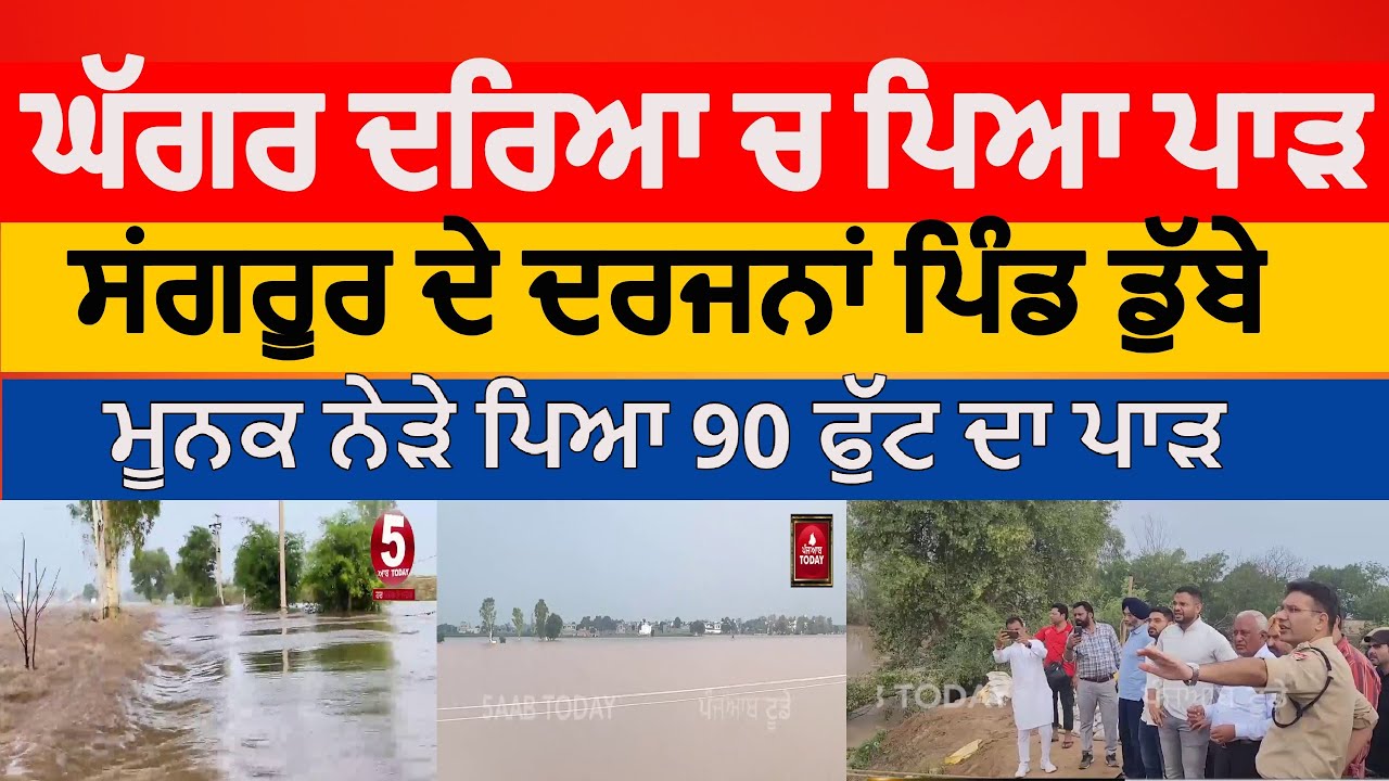 Ghaggar River flood | Ghaggar River breach | sangrur flood moonak ...