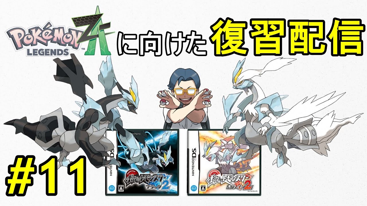 【声無し】BW2（ホワイト）のストーリー攻略配信＃10 ～レジェンズZ-Aに向けての復習～【おたごつ】 - YouTube