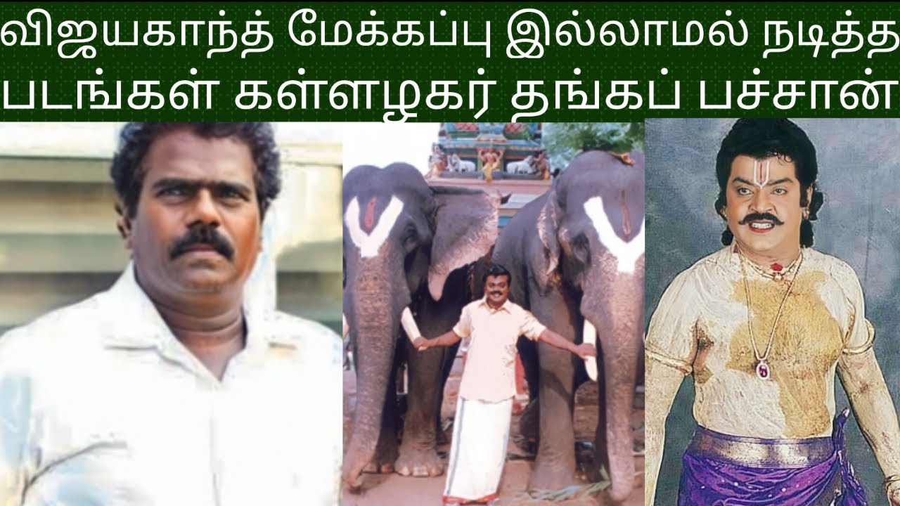 விஜயகாந்த் மேக்கப்பு இல்லாமல் படம் | kallaazhagar | vijayakanth | # ...