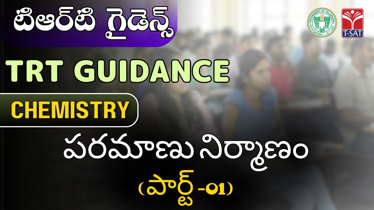 CHEMISTRY - PARAMANU NIRMANAM (Part-01) || TRT GUIDANCE - YouTube