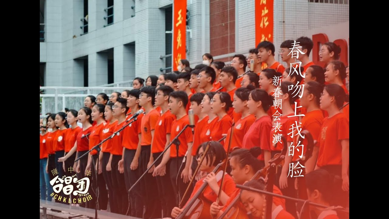 CHKL CHOIR 2023 新春朝会表演《春风吻上我的脸》 - YouTube