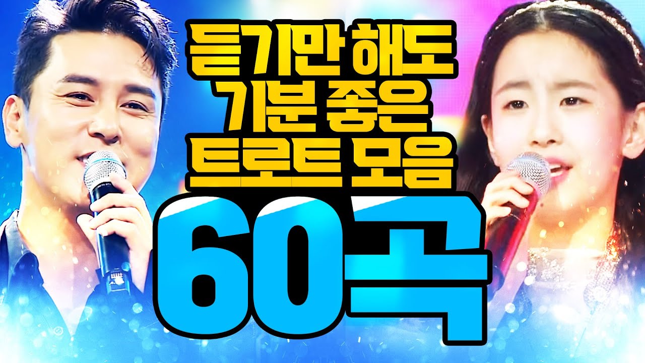듣기만 해도 기분 좋아지는 트로트 60곡 모음 다양한 트로트 3시간 연속 듣기 오유진 장민호 인기트로트 트로트메들리