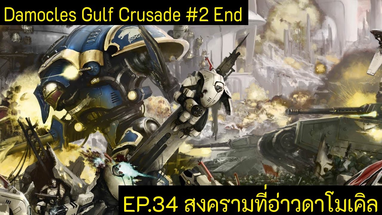 เนื้อเรื่อง Warhammer 40K EP.34 สงครามที่อ่าวดาโมเคิล (Damocles Gulf ...