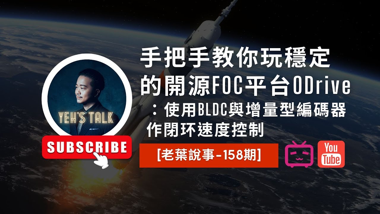 [老葉說事-158期]手把手教你玩穩定的開源FOC平台ODrive：使用BLDC與增量型編碼器作閉环速度控制 - YouTube