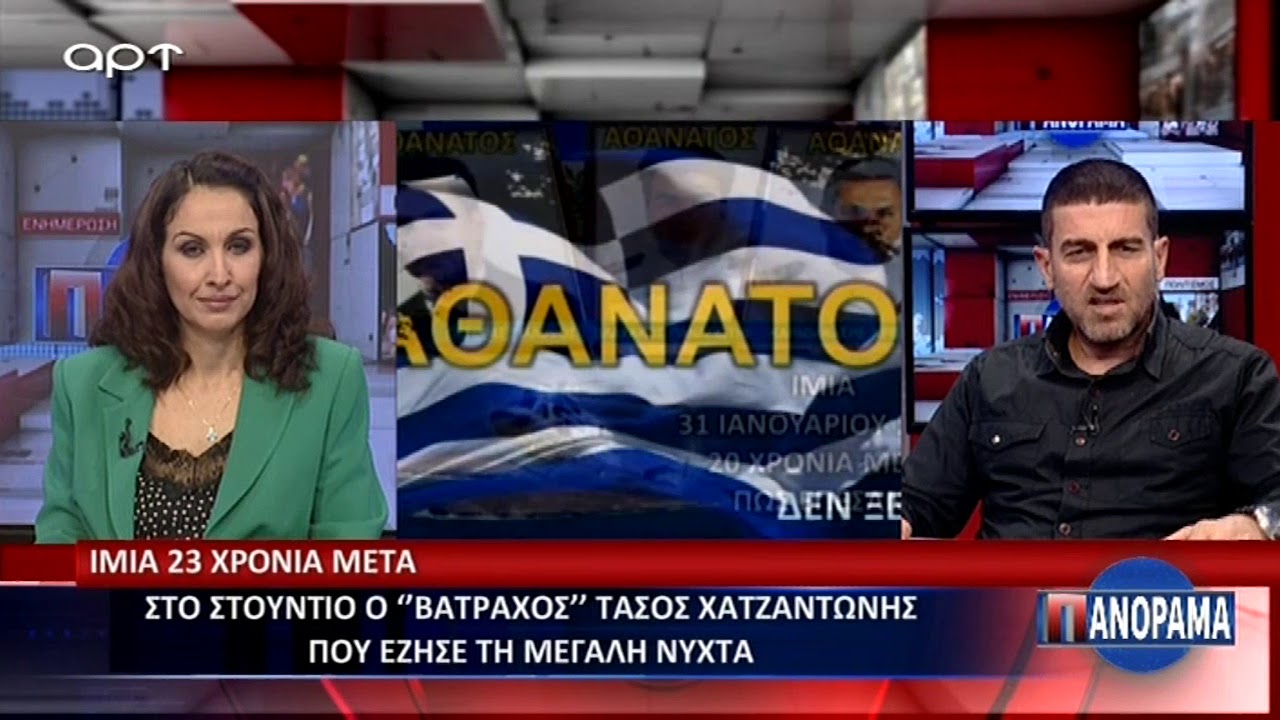 Ιμια 23 χρόνια μετά: Στο Στούντιο ο «Βάτραχος» Τάσος Χατζαντώνης που ...