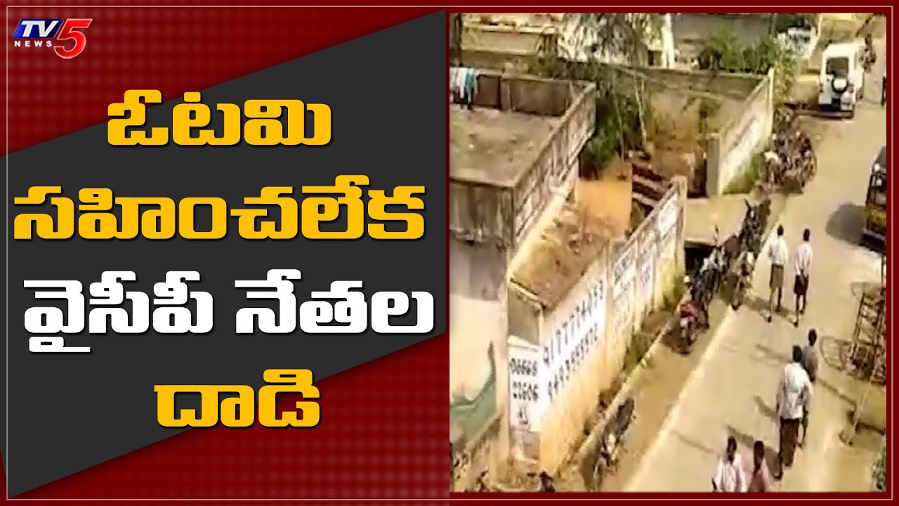 YCP Leaders Attack on TDP Ward Members at Konduru | Krishna District ...