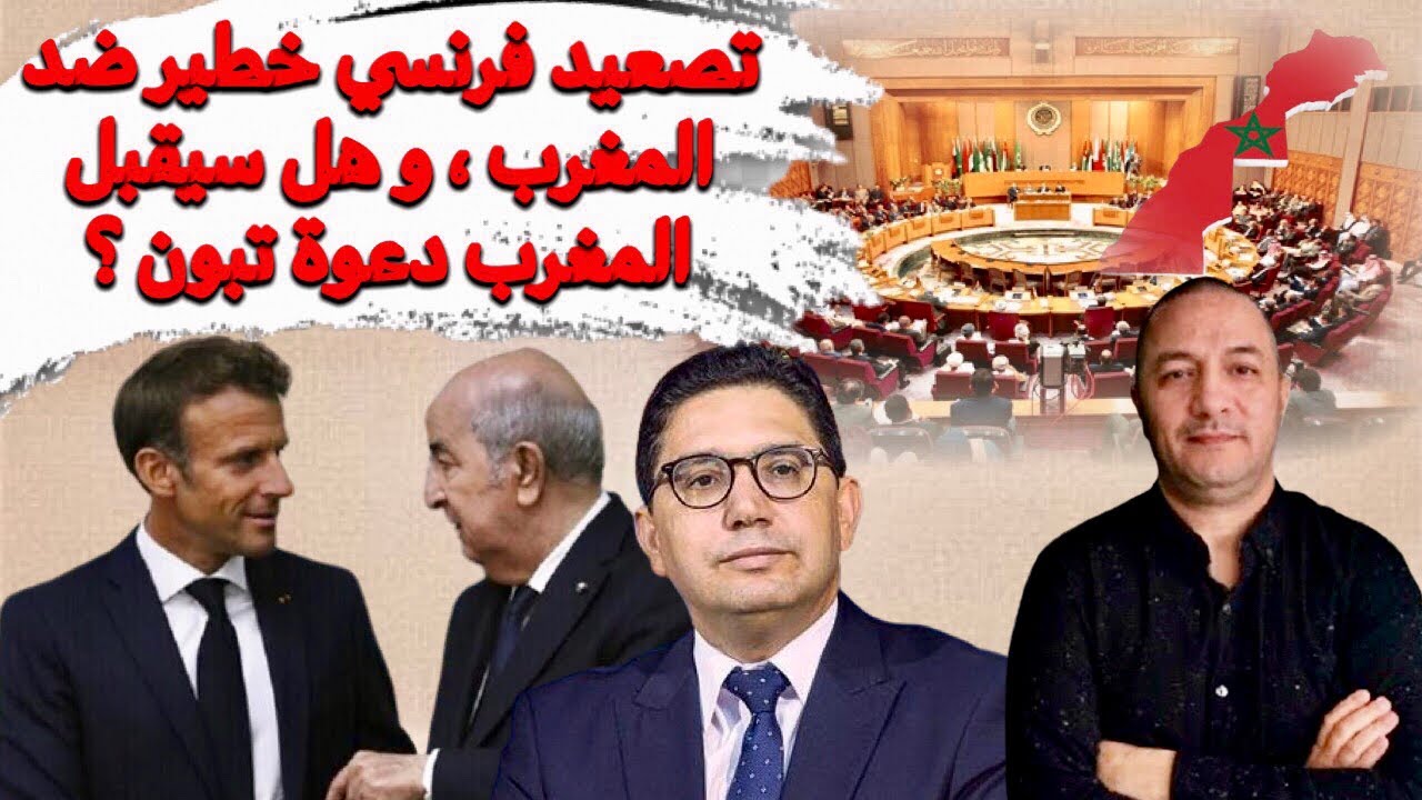 تصعيد فرنسي خطير ضد المغرب ، هل سيقبل المغرب دعوة تبون رغم انعدام الأمن