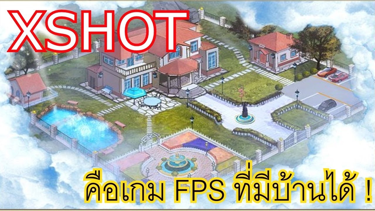 【XSHOT】อัพแพทช์ใหม่ เกม FPS ที่มีบ้านได้! #XSHOTเป็นเกมตลก - YouTube