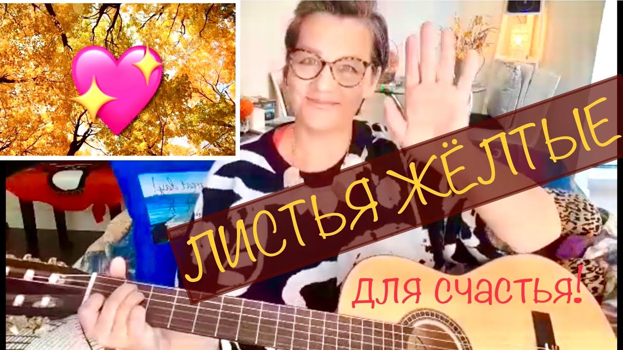 ‘ЛИСТЬЯ ЖЁЛТЫЕ песня Раймонда Паулса 🍁 Youtube