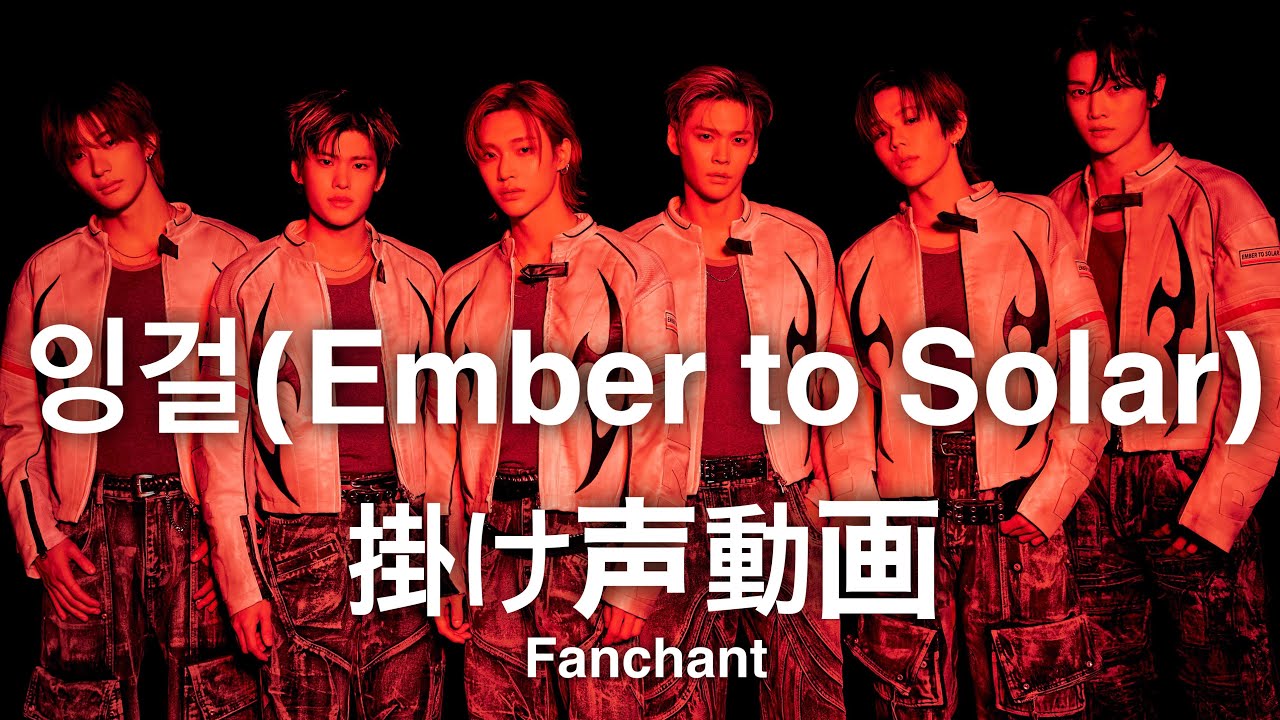 RIIZE "잉걸(Ember to Solar)"の掛け声を覚えよう。 - YouTube