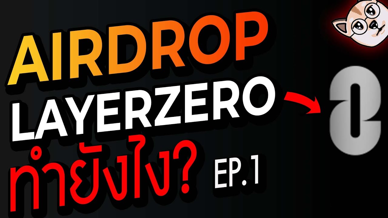 พาลุย Airdrop LayerZero ล่าเงินแสน ทำยังไง? EP.1 - YouTube