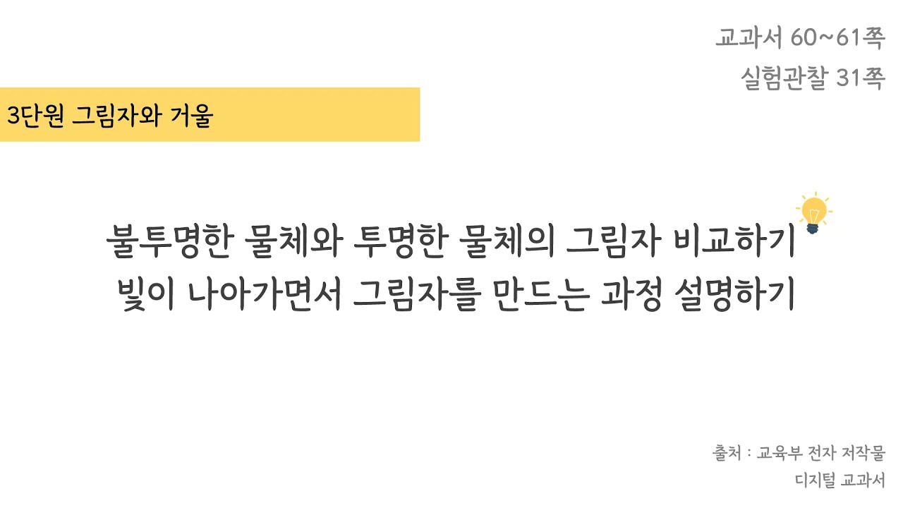 4학년2학기과학3그림자와 거울3차시불투명한 물체와 투명한 물체의 그림자 비교하기빛이 나아가면서 그림자를 만드는 과정