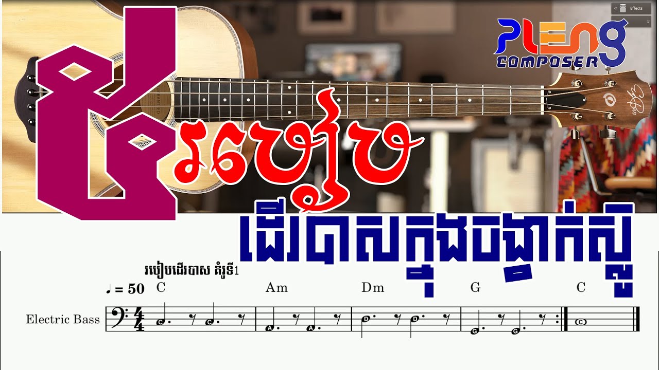 5 របៀបដើរបាសក្នុងចង្វាក់ស៊្លូ - 5 EASY Bass Patterns Tutorial - YouTube