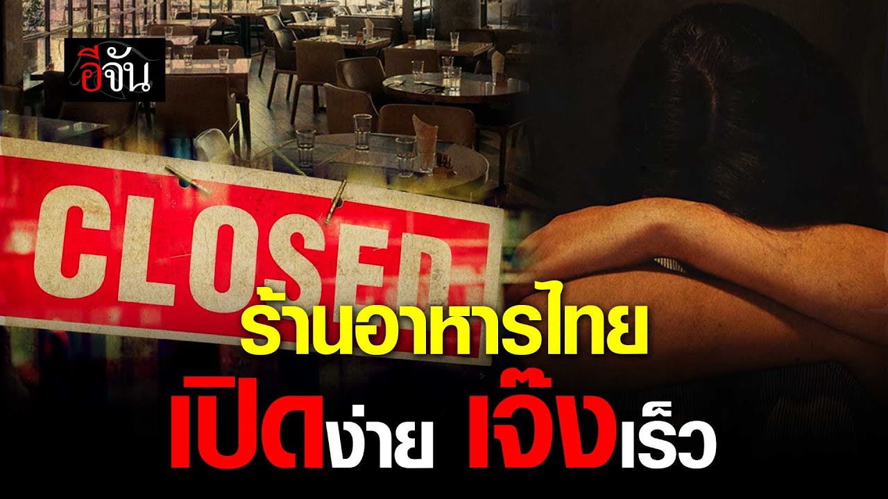 แย่ที่สุดใน 40 ปี ร้านอาหารไทย เปิดง่ายเจ๊งเร็ว | อีจัน EJAN - YouTube