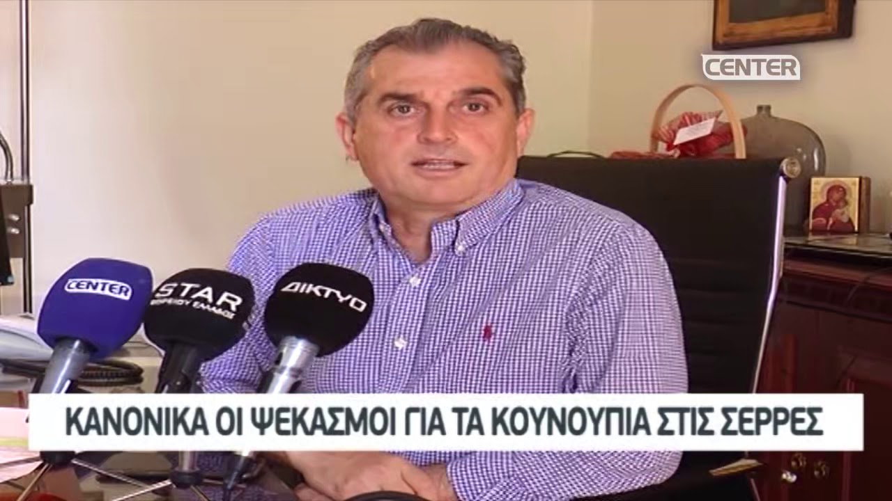 ΚΑΝΟΝΙΚΑ ΟΙ ΨΕΚΑΣΜΟΙ ΓΙΑ ΤΑ ΚΟΥΝΟΥΠΙΑ ΣΤΙΣ ΣΕΡΡΕΣ - YouTube
