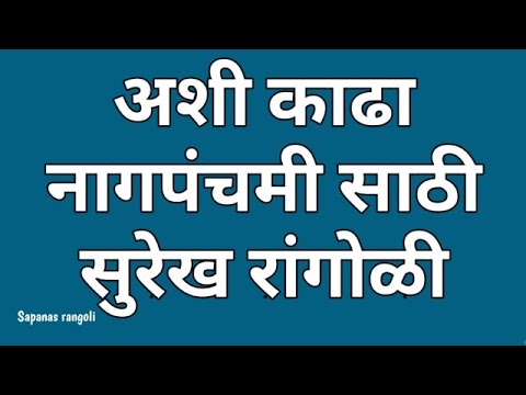 easy, quick nagpanchami rangoli| varulachi rangoli | nagoba rangoli ...