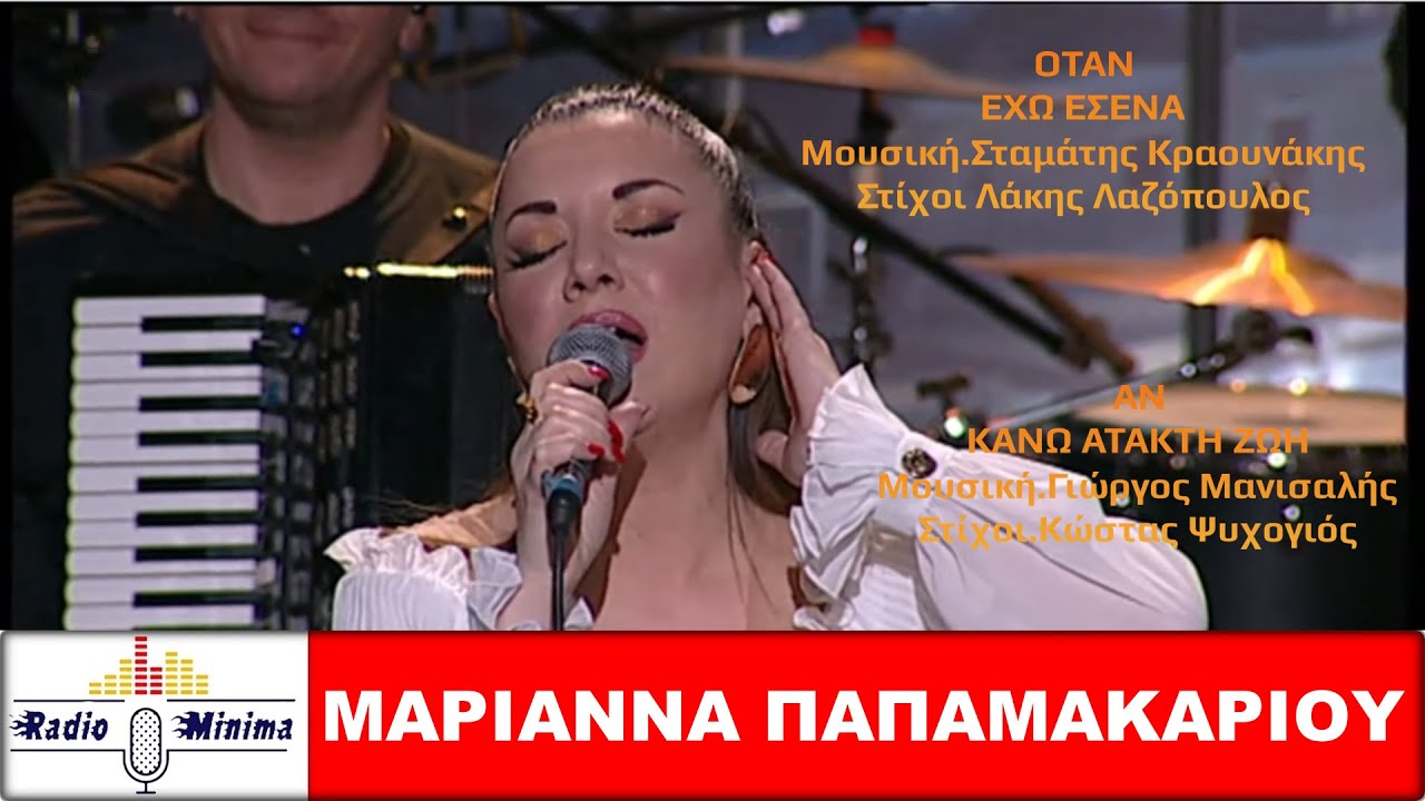 ΜΑΡΙΑΝΝΑ ΠΑΠΑΜΑΚΑΡΙΟΥ/LIVE - ΄΄ΟΤΑΝ ΕΧΩ ΕΣΕΝΑ/ΑΝ ΚΑΝΩ ΑΤΑΚΤΗ ΖΩΗ ...