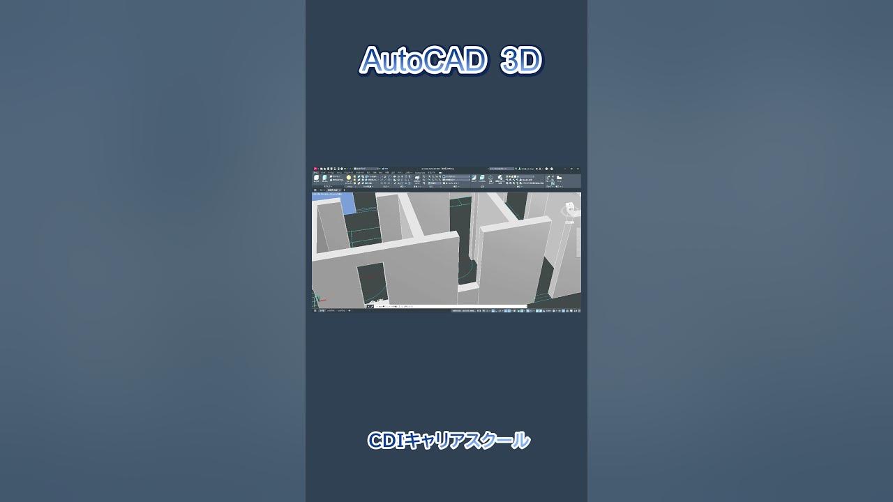 【初心者向け】AutoCAD 3D 操作の基本② 2Dを3Dへ簡単なモデリング・・CDIキャリアスクール あべちゃん先生 #shorts #autocad - YouTube