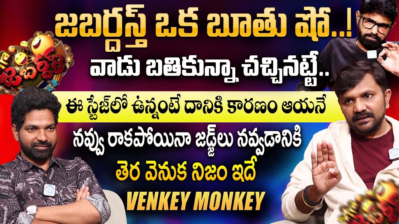 Jabardasth Venky Monkey Most Sensational Interview | Chalaki Chanti ...