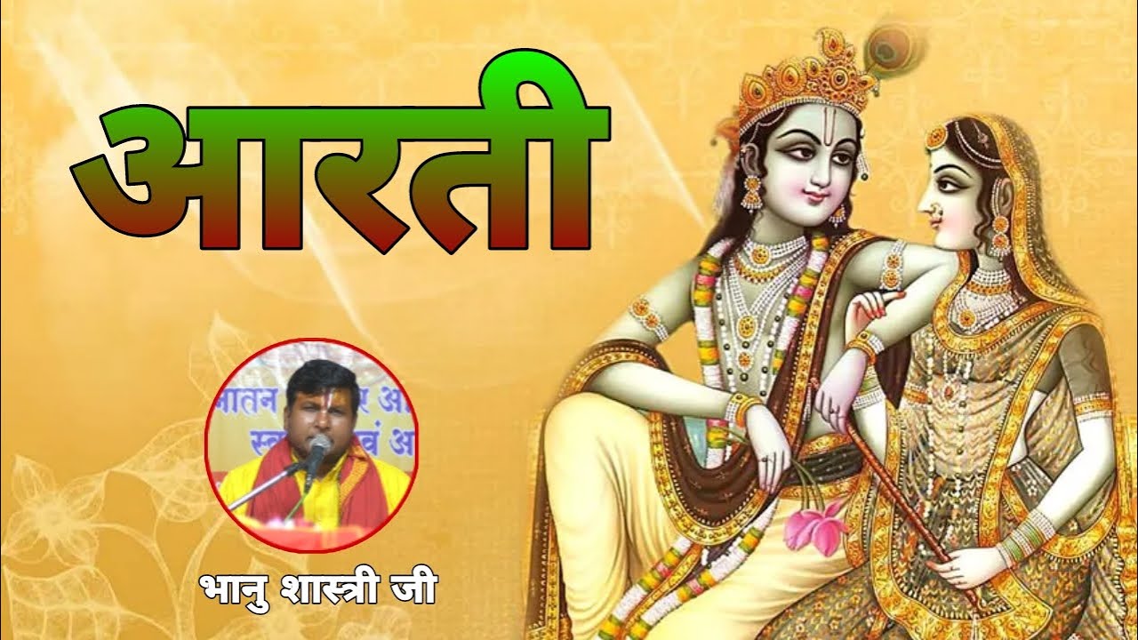 Aarti Siyawar ki //Bhanu Shastri ji khatima Uttarakhand #sakhi # Radha ...