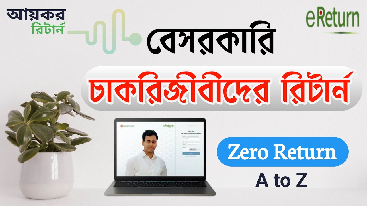 বেসরকারি চাকরিজীবীদের প্রথমবার অনলাইনে শূন্য রিটার্ন || Zero Return Submission 2023-2024 ...