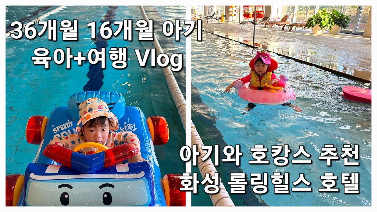 육아여행vlog 36개월 16개월 아기와 호캉스 화성 롤링힐스 호텔 아기와 수영장 근처 맛집 아기와 여행