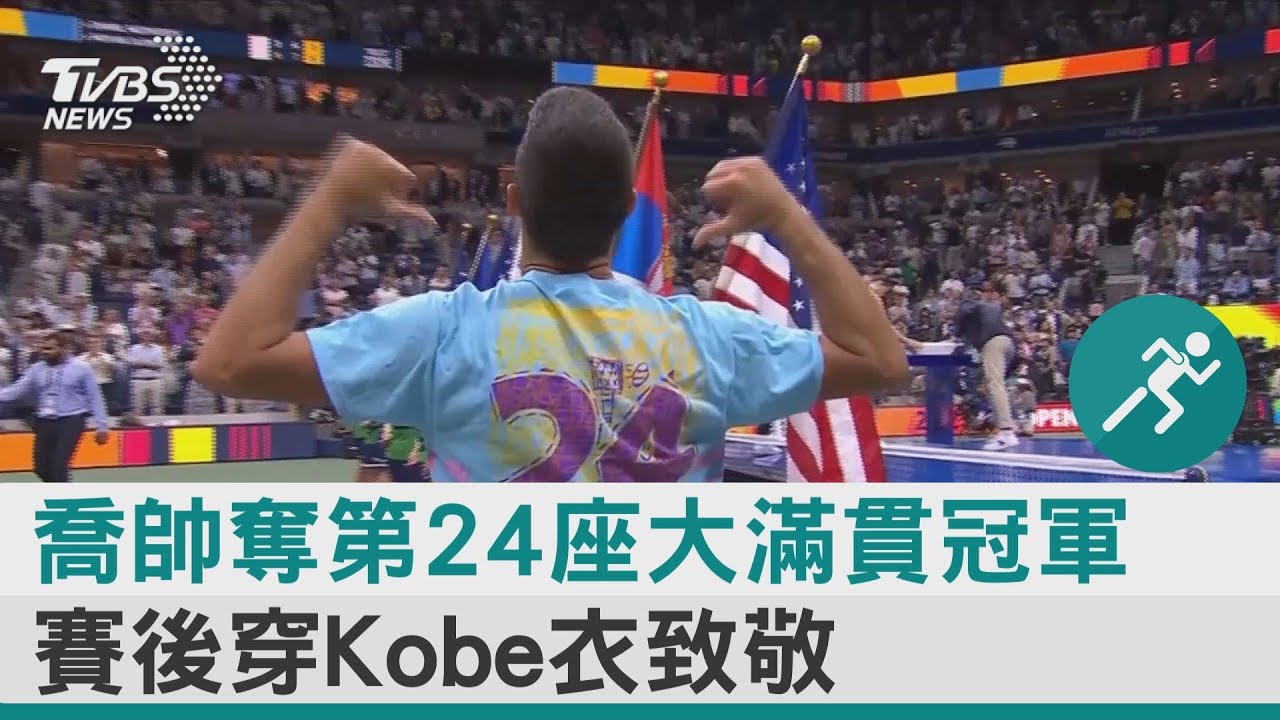 喬帥奪第24座大滿貫冠軍 賽後穿Kobe衣致敬｜TVBS新聞 @internationalNewsplus - YouTube