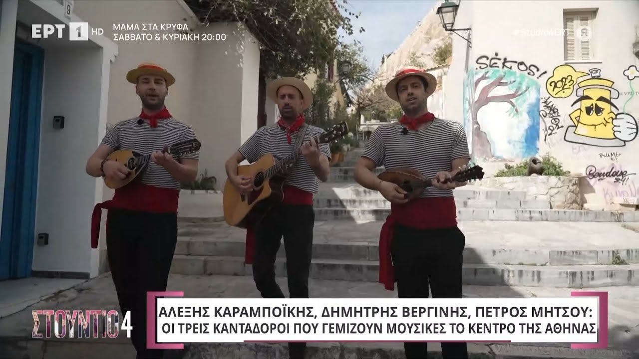 Οι τρεις κανταδόροι που γεμίζουν μουσικές το κέντρο της Αθήνας - YouTube