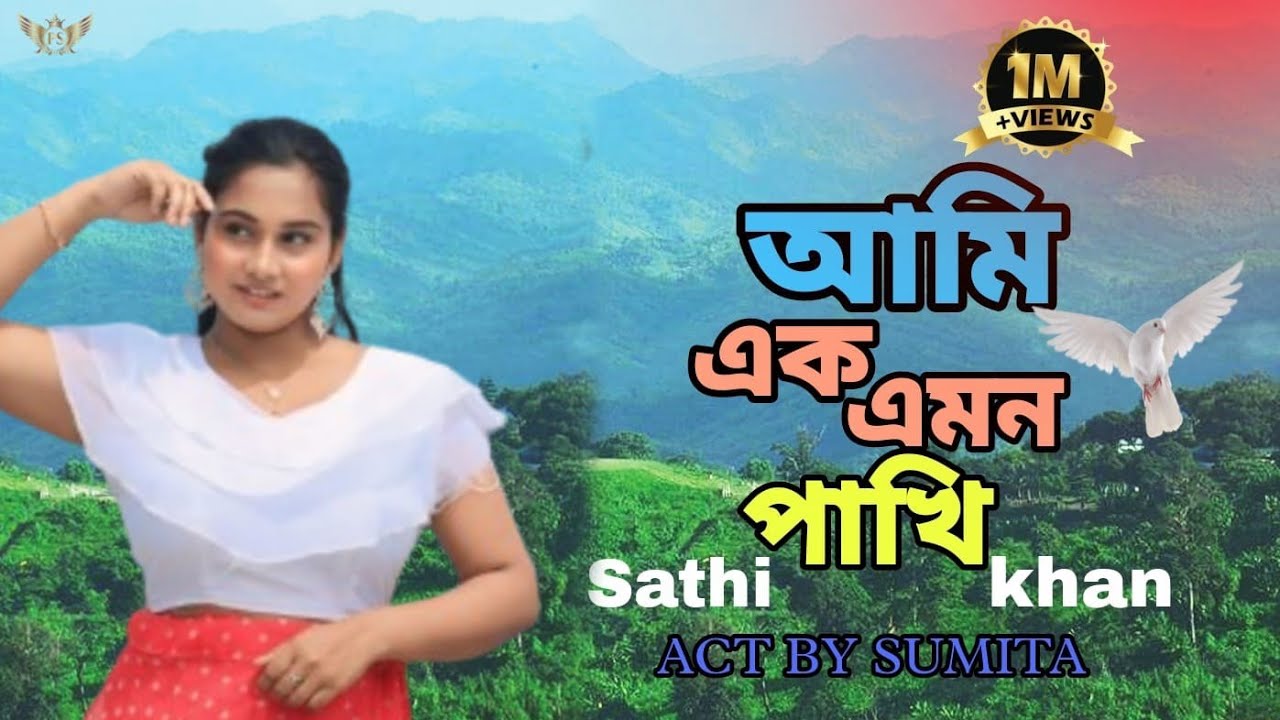 আমি এক এমন পাখি🕊️💔 |Ami Ek Emon Pakhi💔😭 || Sathi Khan| Tiktok viral song 2023🔥Bangla New Sad ...