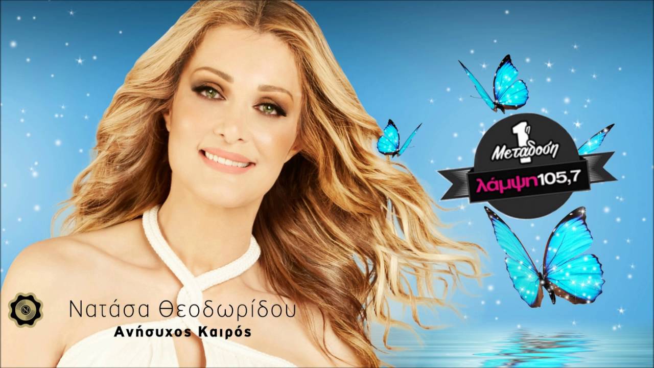 ΝΑΤΑΣΑ ΘΕΟΔΩΡΙΔΟΥ - ΑΝΗΣΥΧΟΣ ΚΑΙΡΟΣ (TEASER) | ΛΑΜΨΗ 105,7 - YouTube