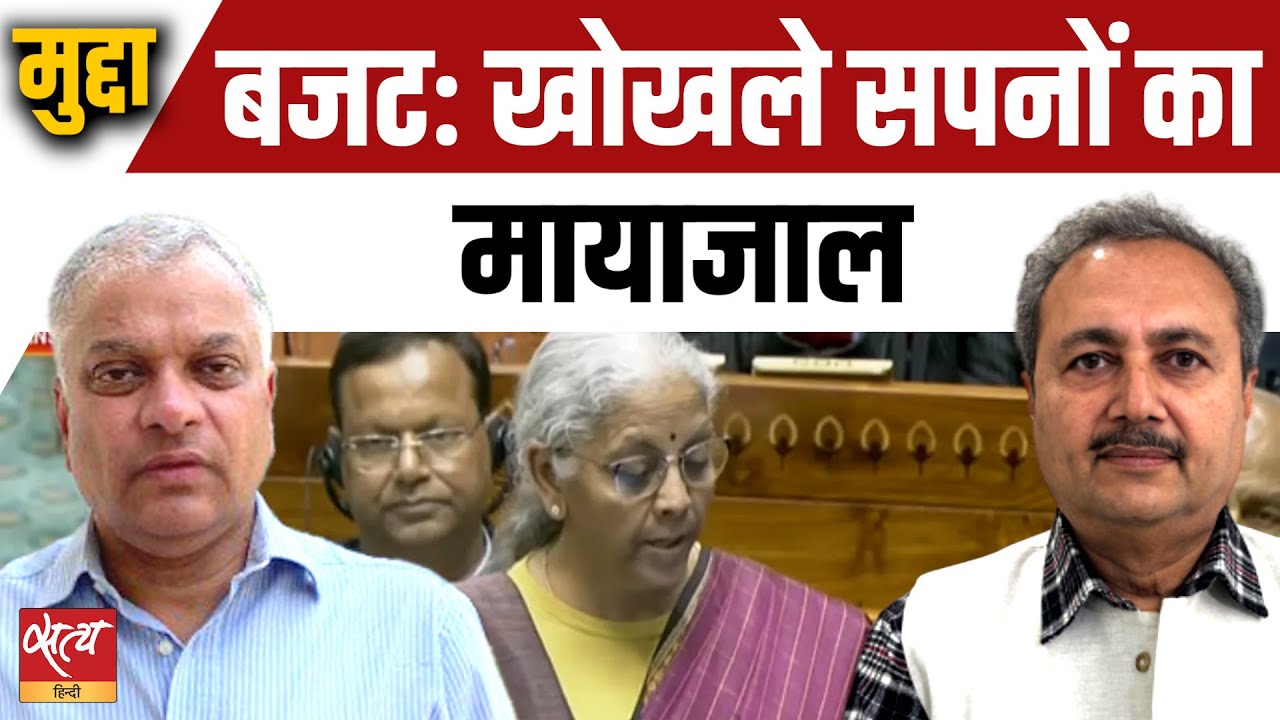 Budget 2026 Analysis: खोखले सपनों का मायाजाल? Pankaj Pachauri | Satya ...