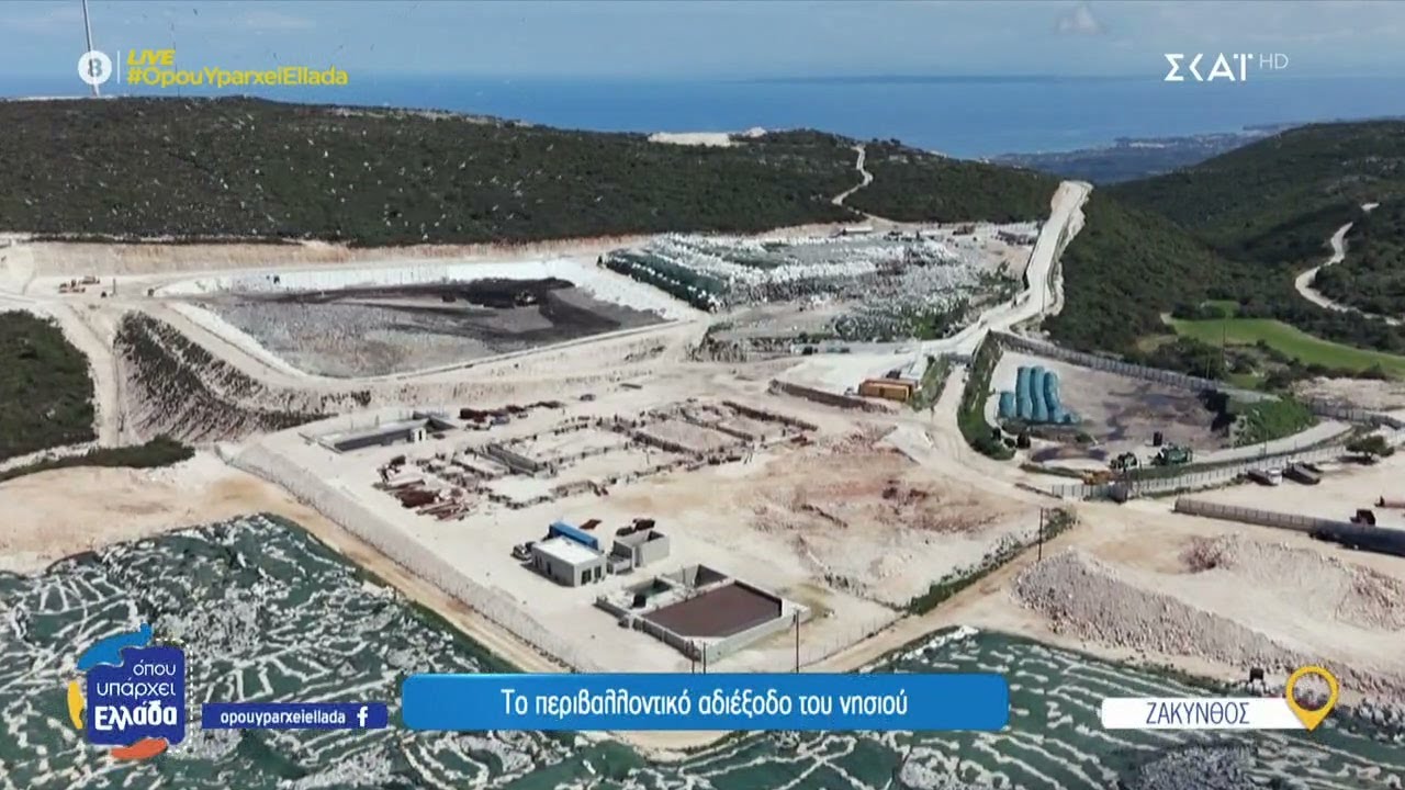 Ζάκυνθος: Κρίση στο νησί σε νερό και απορρίμματα | Όπου Υπάρχει Ελλάδα ...