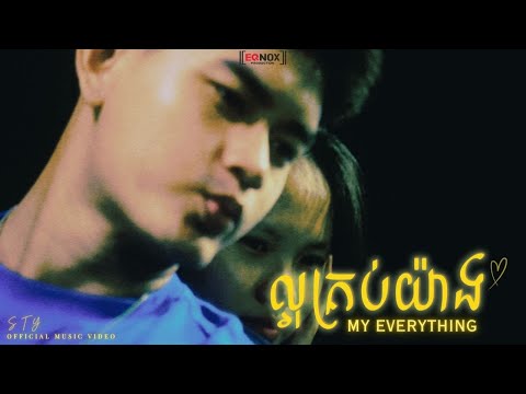 Sty – ល្អគ្រប់យ៉ាង (MY EVERYTHING) | Official Re-Release