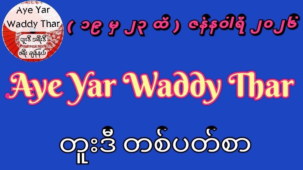 (၁၉မှ၂၃ထိ)ဇန်နဝါရီ၂၀၂၆၊Ayeyar Waddy Thar တူးဒီ တစ်ပတ်စာ။# ...