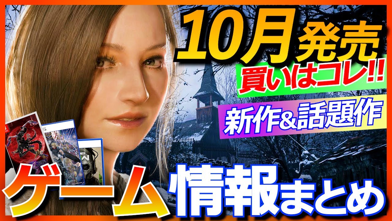 【新作ゲーム】10月発売の大注目ソフト 買いはコレ!【ゲーム発売情報】 Youtube