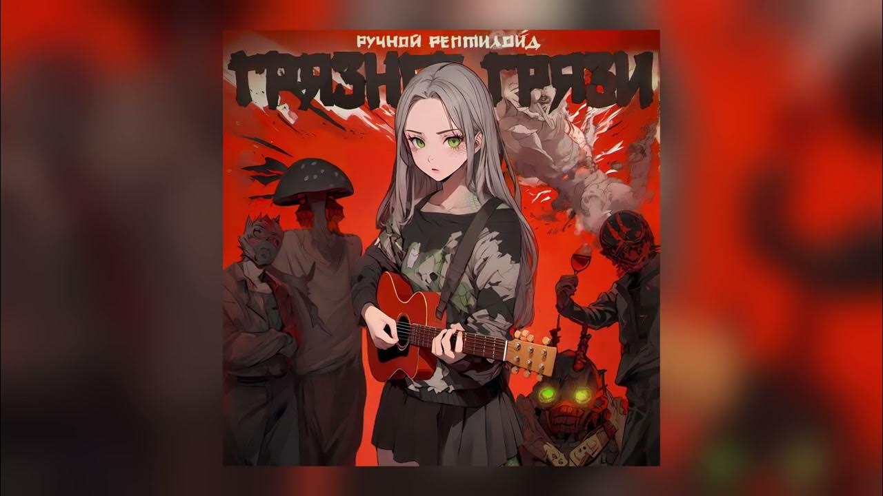 Грязнее Грязи - YouTube