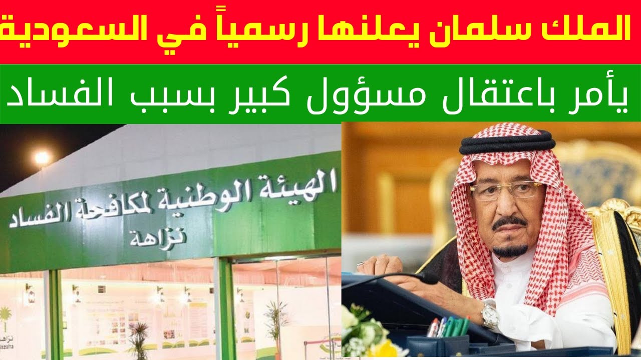 عاجل الملك سلمان يعلنها رسمياً في السعودية ويأمر باعتقال مسؤول كبير