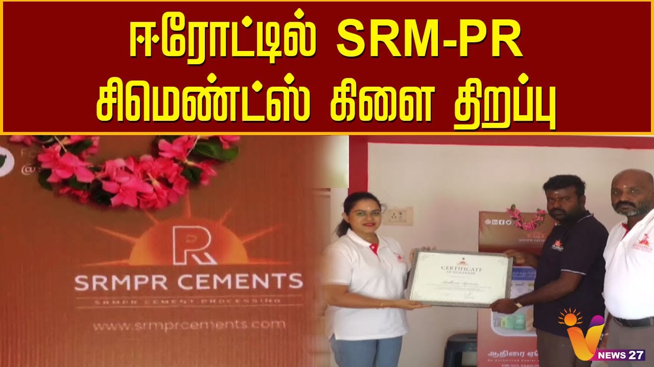 ஈரோட்டில் SRM PR சிமெண்ட்ஸ் கிளை திறப்பு |SRM 21 - YouTube