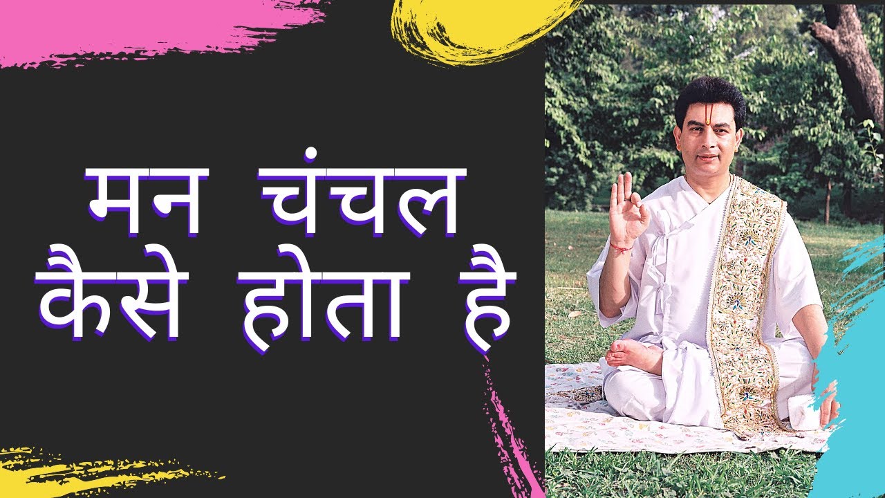 Man Chanchal kese hota hai ? मन चंचल कैसे होता है - Anmol Vachan - Rushivar Kirit Bhai ji - YouTube
