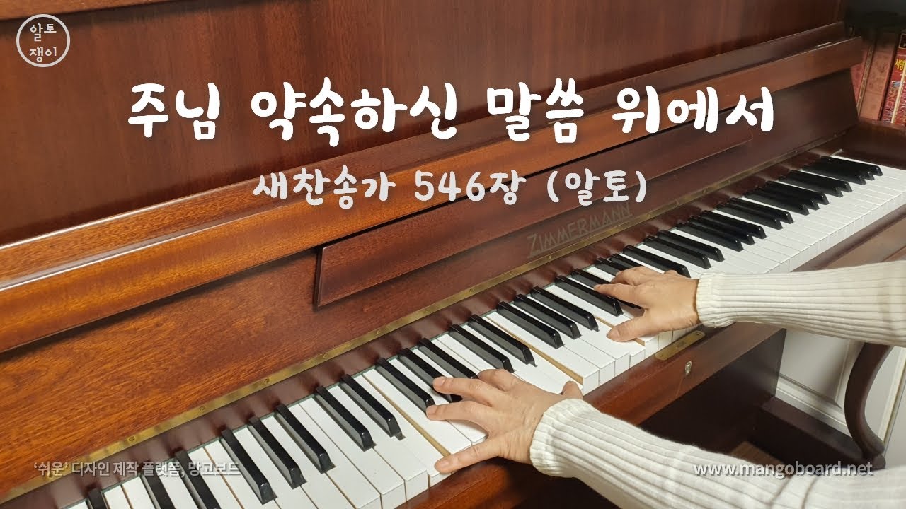 주님 약속하신 말씀 위에서 546장 알토 음성녹음 Youtube