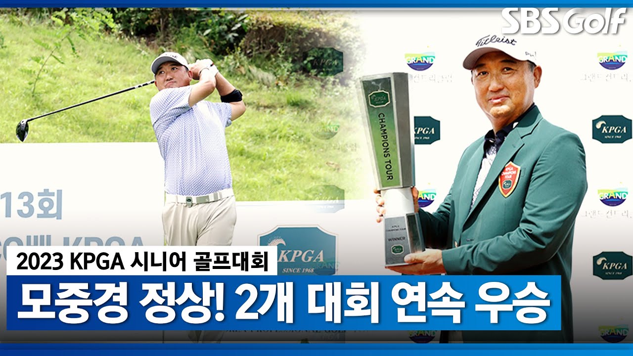 [2023 KPGA] 펄펄 나는 모중경! 시니어 대회 연속 우승! 21일 만에 우승 추가하며, 챔피언스 투어 상금 1위 등극 - YouTube