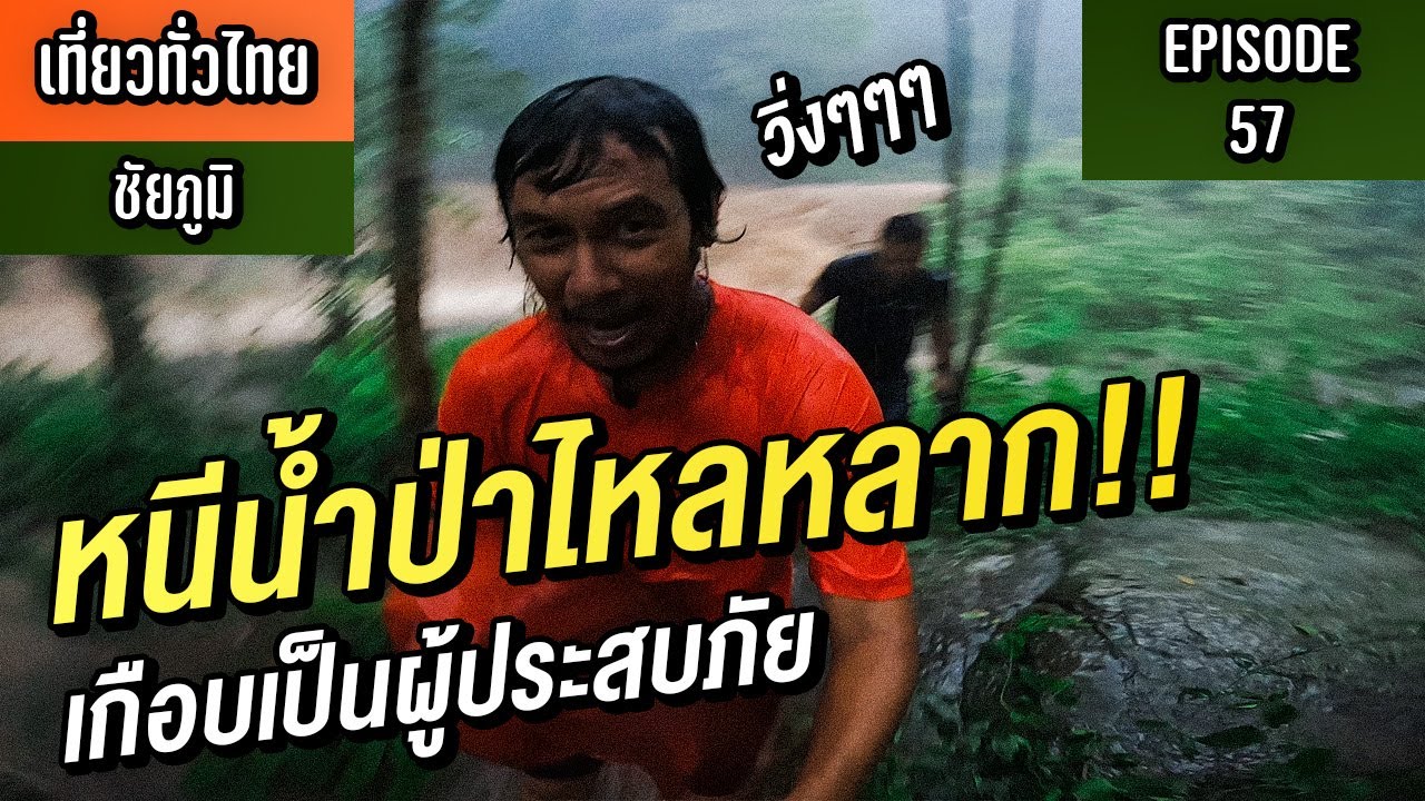 หนีน้ำป่าไหลหลาก !! เกือบเป็นผู้ประสบภัย l ซีรี่ย์ ขี่เวฟทั่วไทย l EP57 - YouTube
